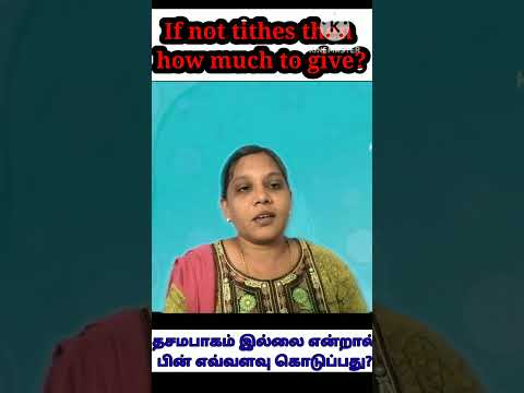 தசமபாகம் இல்லை என்றால் பின் எவ்வளவு கொடுப்பது? - If not tithes, then how much to give?