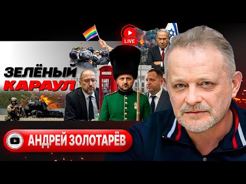 💣 БОМБАРДИРОВКИ ВОЗМЕЗДИЯ: ва-банк Биби! Зе в Вене. Слобожанский фронт. Шмыгаль на выход - Золотарёв