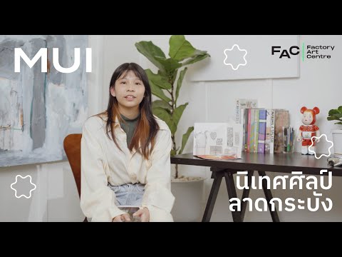 นิเทศศิลป์ ลาดกระบัง(Portfolio) | โดยมุ่ย จาก FAC Factory Art Centre #นิเทศศิลป์ลาดกระบัง
