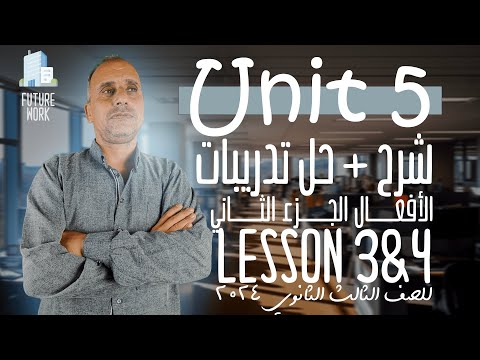 شرح وحل تدريبات Grammar Unit 5 - الأفعال الجزء الثاني - Lesson 3&4 - انجليزي تالته ثانوي دفعة 2024
