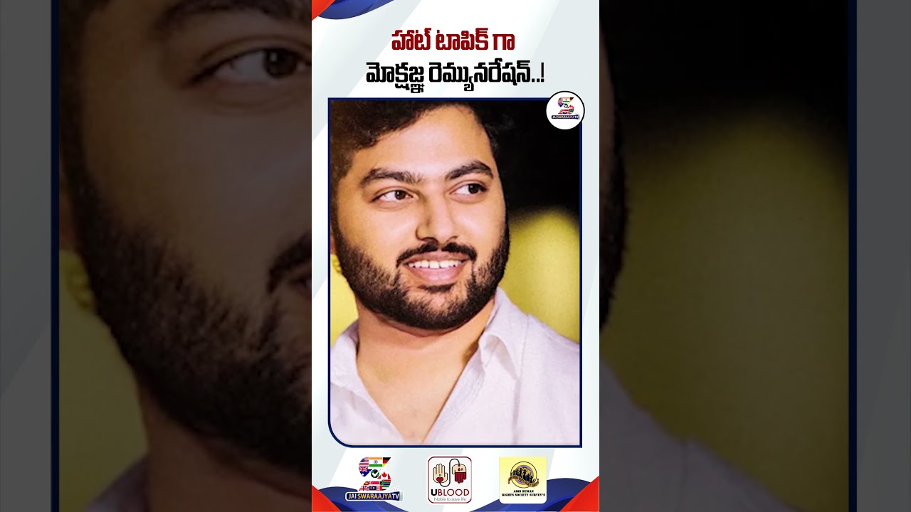 హాట్ టాపిక్ గా మోక్షజ్ఞ రెమ్యున‌రేష‌న్‌..! | Mokshagna Remuneration For His Debut Movie | #ytshorts