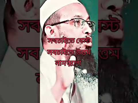মুসলমান ছেলে মেয়েদের সবচেয়ে শ্রেষ্ঠ নাম জেনে নিন ❤#shorts #islamicvideo #whatsappstatus