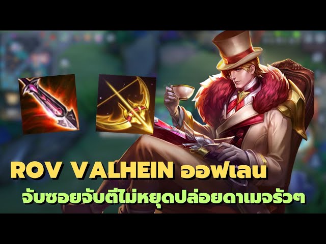 Rov : Valhein ออฟเลนจับซอยจับตีปล่อยดาเมจรัวๆ | วิดีโอครีเอเตอร์ :: OS