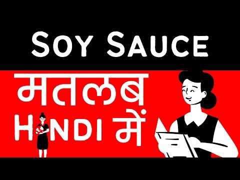Soy Sauce Meaning in Hindi/Urdu | Meaning of Soy Sauce | Soy Sauce ka matlab? | Soy Sauce क्या है?