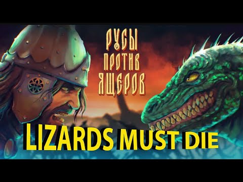 Steam Community :: Video :: Русы против Ящеров LIZARDS MUST DIE