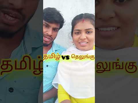tamil Vs Telungu|Daily usage words meaning telungu|#youtubeshort #youtubeshorts #tamil #telugu