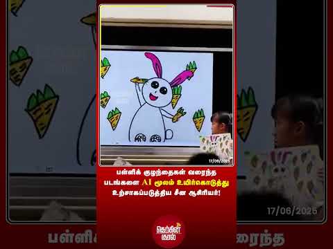 Chinese Teacher Brings Kids’ Drawings to Life Using AI | Inspiring Classroom Innovation!