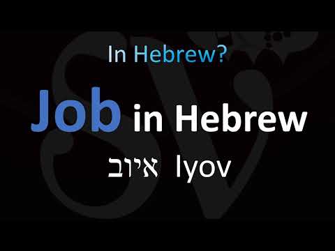 How to Pronounce ''JOB'' in Hebrew איוב Iyov