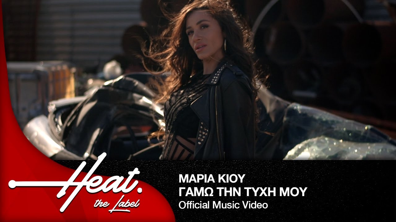Gamo Tin Tuchi Mou by Maria Kiou from Greece | Popnable