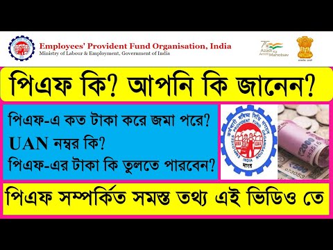 Employee Provident Fund (EPF) | Interest Rate | Withdrawal Rules | EPF full details in Bengali