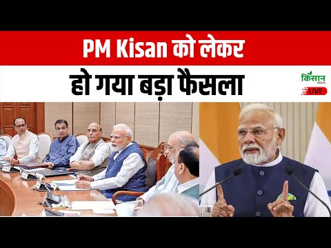 Live: PM Kisan को लेकर क्या हो गया बड़ा फैसला | PM Kisan 20th Installment