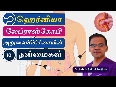 ஹெர்னியா Laparoscopy அறுவைசிகிச்சையின் 10 நன்மைகள் | 10 Advantages Of Hernia Laparoscopy in Tamil