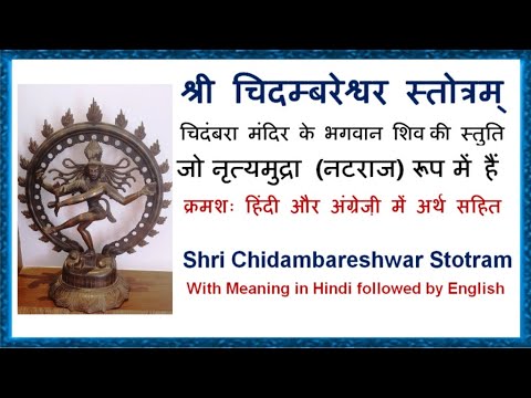 श्री चिदम्बरेश्वर स्तोत्र क्रमशः हिंदी और अंग्रेजी़ में अर्थ सहित Shri Chidambareshwar Stotram