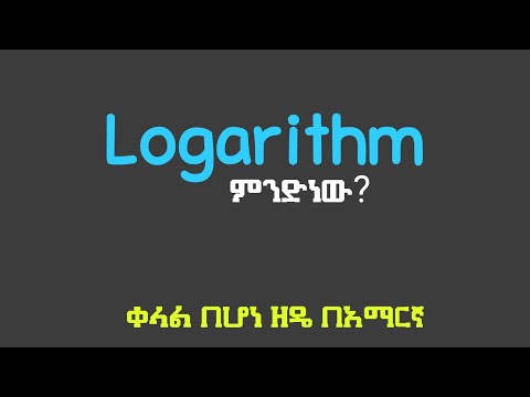 What is Logarithm ? |Logarithm | Logarithm በአማርኛ |ሎጋሪዝም በአማርኛ | Ethiopian Study |Ethiopian Education