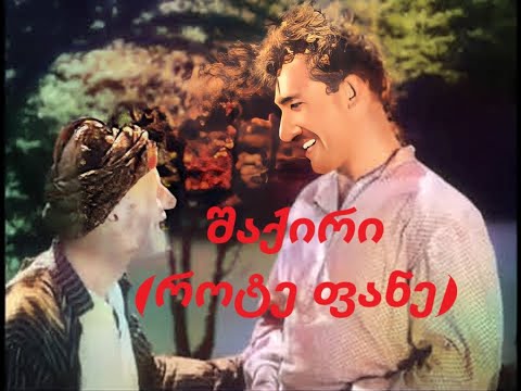 შაქირი (როტე ფანე) - [1932] 🇬🇪 🎥 რუსულ ენაზე