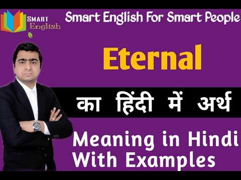 Eternal Meaning In Hindi | Eternal का हिंदी अर्थ | Eternal Word with Examples | #smartenglish