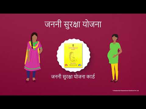 What is Janani Suraksha Yojana | in Marathi