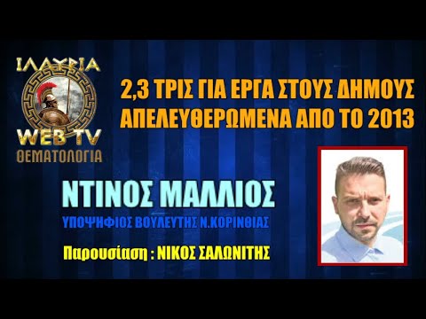2,3 ΤΡΙΣ ΓΙΑ ΕΡΓΑ ΣΤΟΥΣ ΔΗΜΟΥΣ ΑΠΕΛΕΥΘΕΡΩΜΕΝΑ ΑΠΟ ΤΟ 2013 – ΕΛΛΗΝΩΝ ...