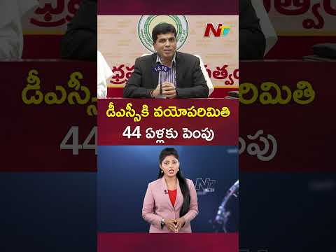 Age Limit Increased from 42 to 44 For Mega DSC In AP | Ntv