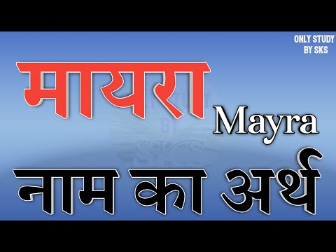 मायरा नाम का अर्थ | Mayra name ka arth | Mayra naam ka matlab | Mayra name meaning