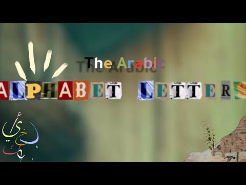 How to pronounce the Arabic Alphabet | learn the Arabic Alphabet