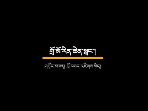 Dromo Rinchengang by Lobsang Jigmey w. Lyrics II གྲོ་མོ་རིན་ཆེན་སྒང་། གཏོང་མཁན། བློ་བཟང་འཇིགས་མེད།
