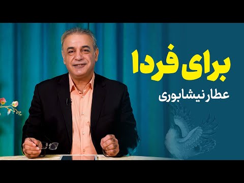 حکایت نوشیروان و پیرمرد | الهی نامه عطار نیشابوری