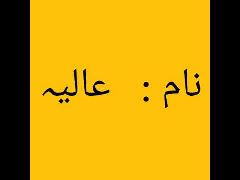 Aaliyah name meaning in Urdu