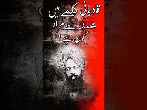 Qadiani Kalma ki haqeeqat #ahmadiyya #mirzaghulamahmad #shorts