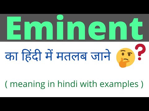 Eminent meaning in hindi|Eminent meaning|Eminent ka kya matlab hota hai।Eminent