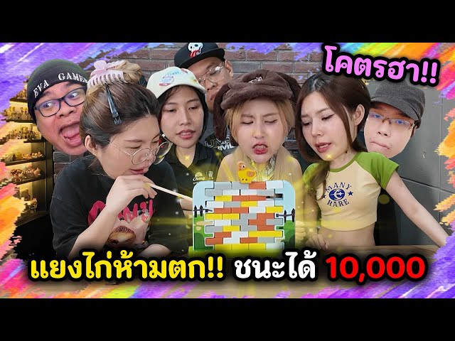 โคตรฮา!! 🐥รวมตี้เล่นเกมแยงไก่🐥ห้ามตก ใครชนะได้ 10,000 บาท | วิดีโอครีเอ ...