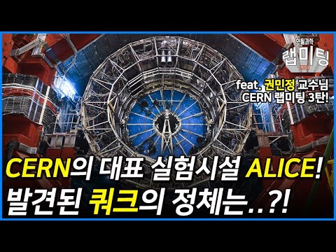 세계 최대 입자 가속기 CERN의 대표 시설 ALICE! 그곳에서 발견된 쿼크의 정체는?! (인하대 권민정 교수) [CERN ...
