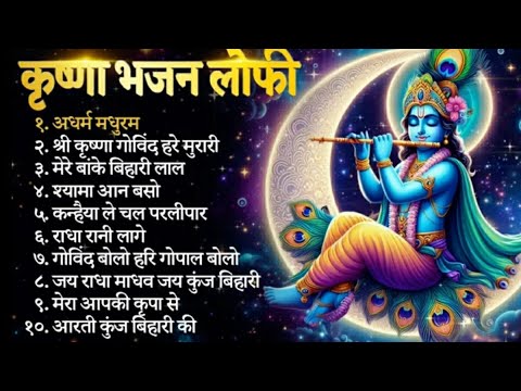 krishna bhajan lofi mp3 download||krishna bhajan lofi mix||krishna bhajan lofi song|| krishna bhajan
