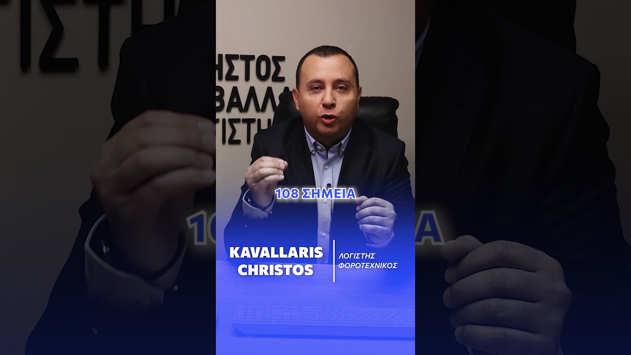 ΕΠΟΠΤΙΚΟ ΛΟΓΙΣΤΗΡΙΟ - Χρήστος Καβαλλάρης - Λογιστής