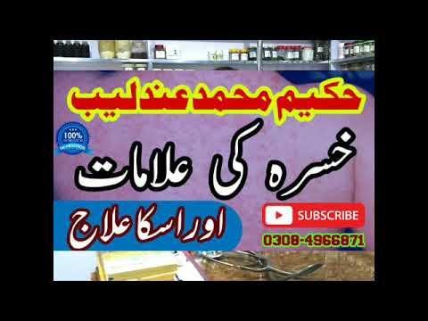 khasra ka ilaj || khasra ki bimari || Home Treatment || Hakeem Muhammad Andleeb