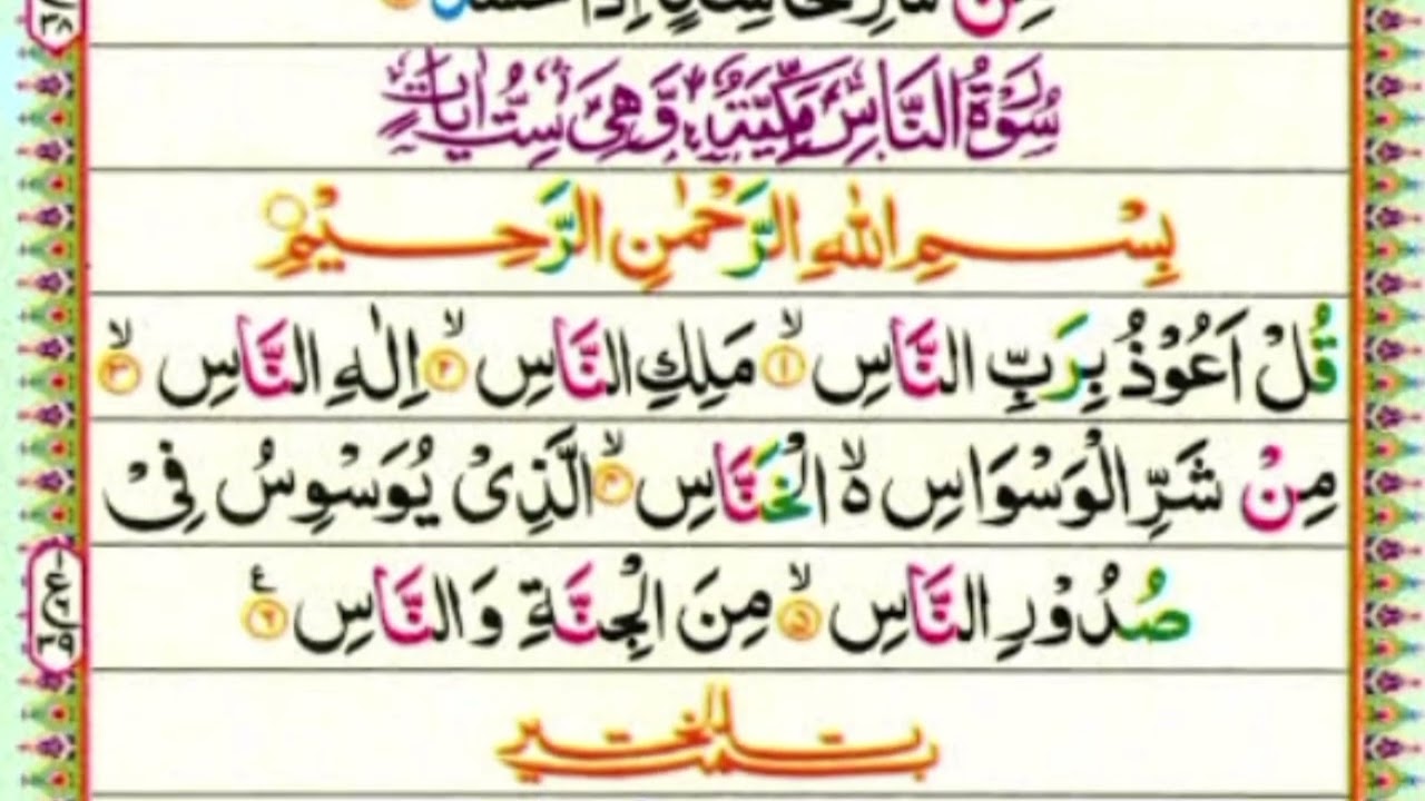 Surah Falaq and Surah E Nass with beautiful recitation