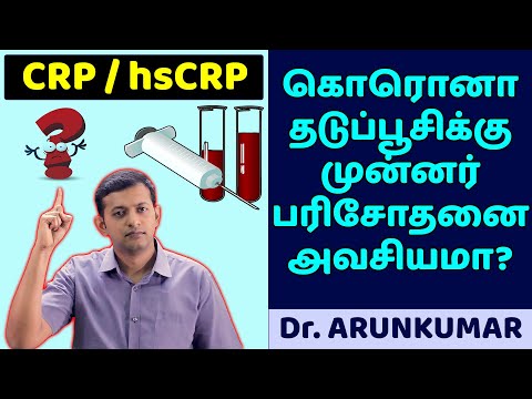 கொரோனா தடுப்பூசிக்கு முன்னர் பரிசோதனைகள் அவசியமா? CRP / hsCRP – full explanation | Dr. Arunkumar