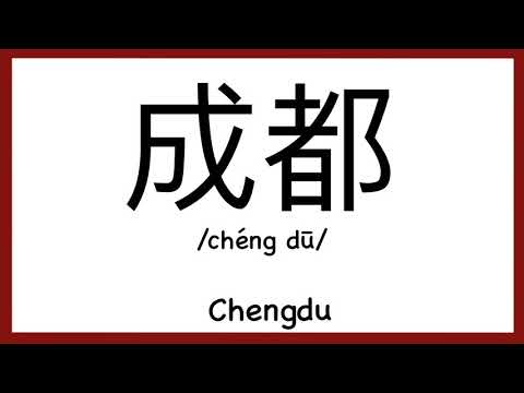 How to pronounce "Chengdu" in Chinese/ How to pronounce 成都