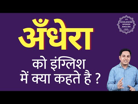 अँधेरा को इंग्लिश में क्या कहते हैं ? Andhera ko English mein kya kahate hain | Spoken English class