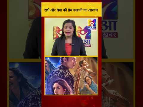 #shorts राधे और श्रेया की प्रेम कहानी का आगाज | Ritwik Bhowmik | Shreya Chaudhary Bandish Bandits