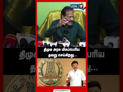 திமுக அரசு மிகப்பெரிய தவறு செய்கிறது... | mk stalin | dmk | tngovernment |