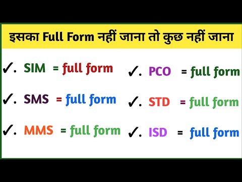 full form of SIM, SMS, MMS, PCO, STD, ISD || कुछ महत्वपूर्ण फुल फॉर्म और उनके हिन्दी नाम ||#fullform