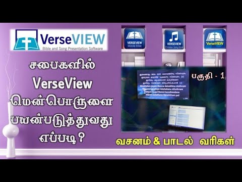பைபிள் சாப்ட்வேர் உபயோபிப்பது எப்படி ? | சர்ச் டேக்கிஸ் | How to use Verse View? | Church Techies