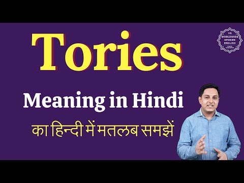 Tories meaning in Hindi | Tories ka matlab kya hota hai | English vocabulary words