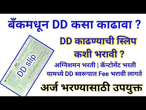 D D कसा काढावा ? | demand draft kasa kadhava ? | dd slip kashi bharavi ?