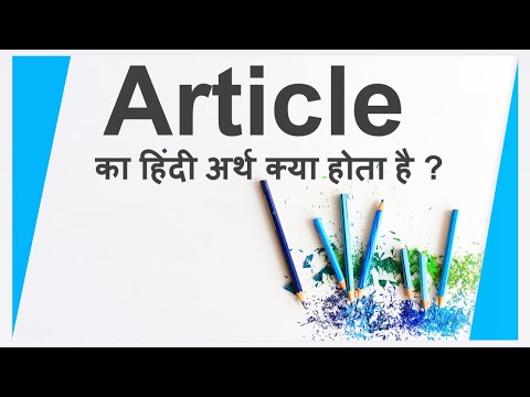 Article meaning in hindi with Example | Article का क्या मतलब होता है ? | Article Pronunciation ?