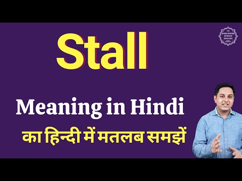 Stall meaning in Hindi | Stall ka kya matlab hota hai | daily use English words
