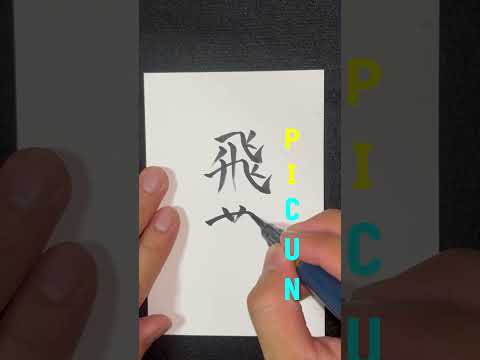 Make your name calligraphy! ”picun”