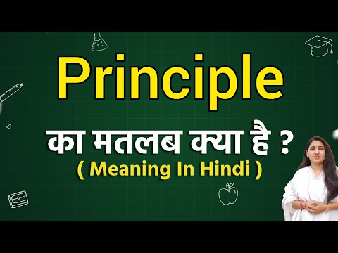 Principle meaning in hindi | Principle ka matlab kya hota hai | Word meaning