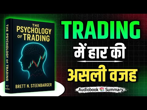 ट्रेडिंग का मनोविज्ञान | पुस्तक सारांश हिंदी में | ऑडियोबुक | वित्तीय पुस्तकें